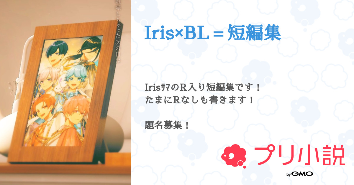 Iris×BL＝短編集 - 全23話 【連載中】（ミレイ@推し活は正義さんの小説） | 無料スマホ夢小説ならプリ小説 byGMO